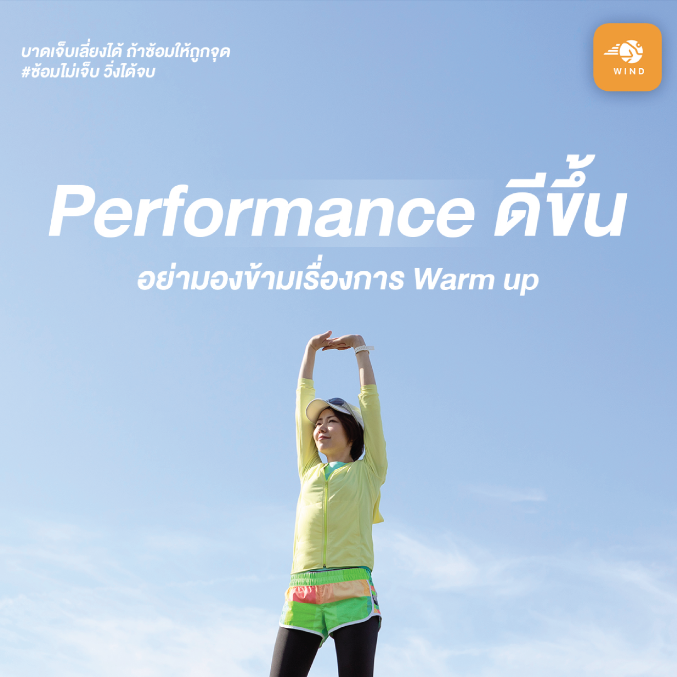 Performance ดีขึ้น อย่ามองข้ามเรื่องการ Warm up
